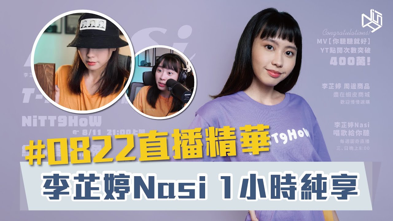 【直播精華1小時純享版】看起來不錯其實也還好／Listen／左手指月／潛伏期／找自己｜李芷婷Nasi - YouTube