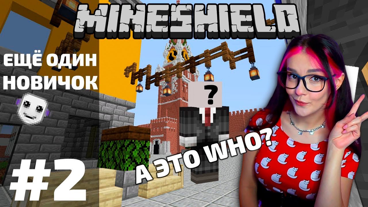 ЕЩЁ ОДИН НОВИЧОК WHO? | MineShield #2 ( Майншилд / МШ ) Реакция Alfedov ( Алфёдов ) | Майнкрафт ...