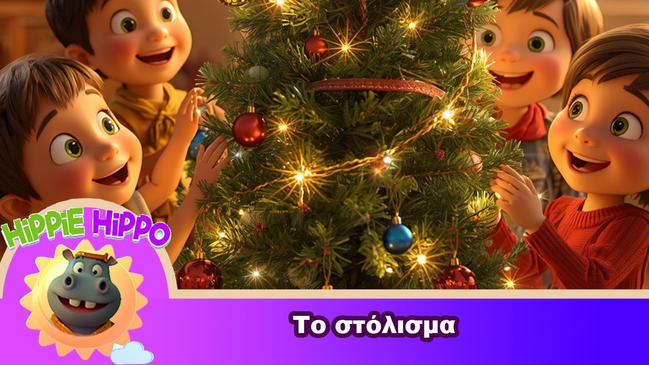 Το στόλισμα - παιδικό Χριστουγεννιάτικο τραγούδι | Official Video ...