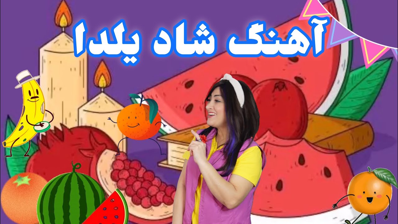آهنگ شاد شب یلداترانه های کودکانهیلدا مبارک Youtube