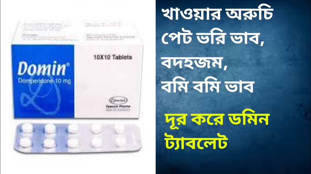 Domin tablet এর কাজ কি । Domin 10 side effects bangla । Domin tablet ...