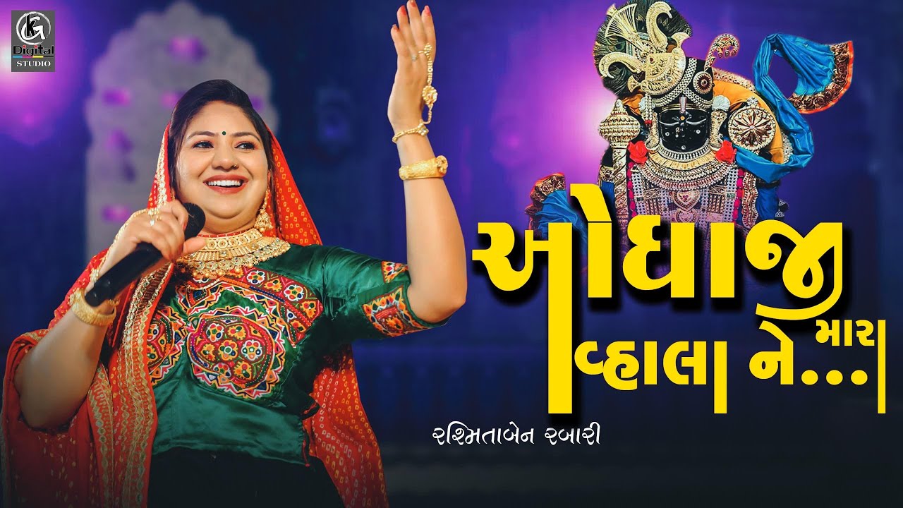Rashmita Rabari || ઓધાજી મારા વ્હાલાને…. || Rashmitaben Rabari New 2023 ...