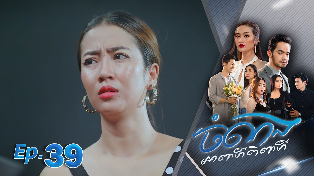 រឿង ចំណងអាពាហ៍ពិពាហ៍ EP.39 - YouTube