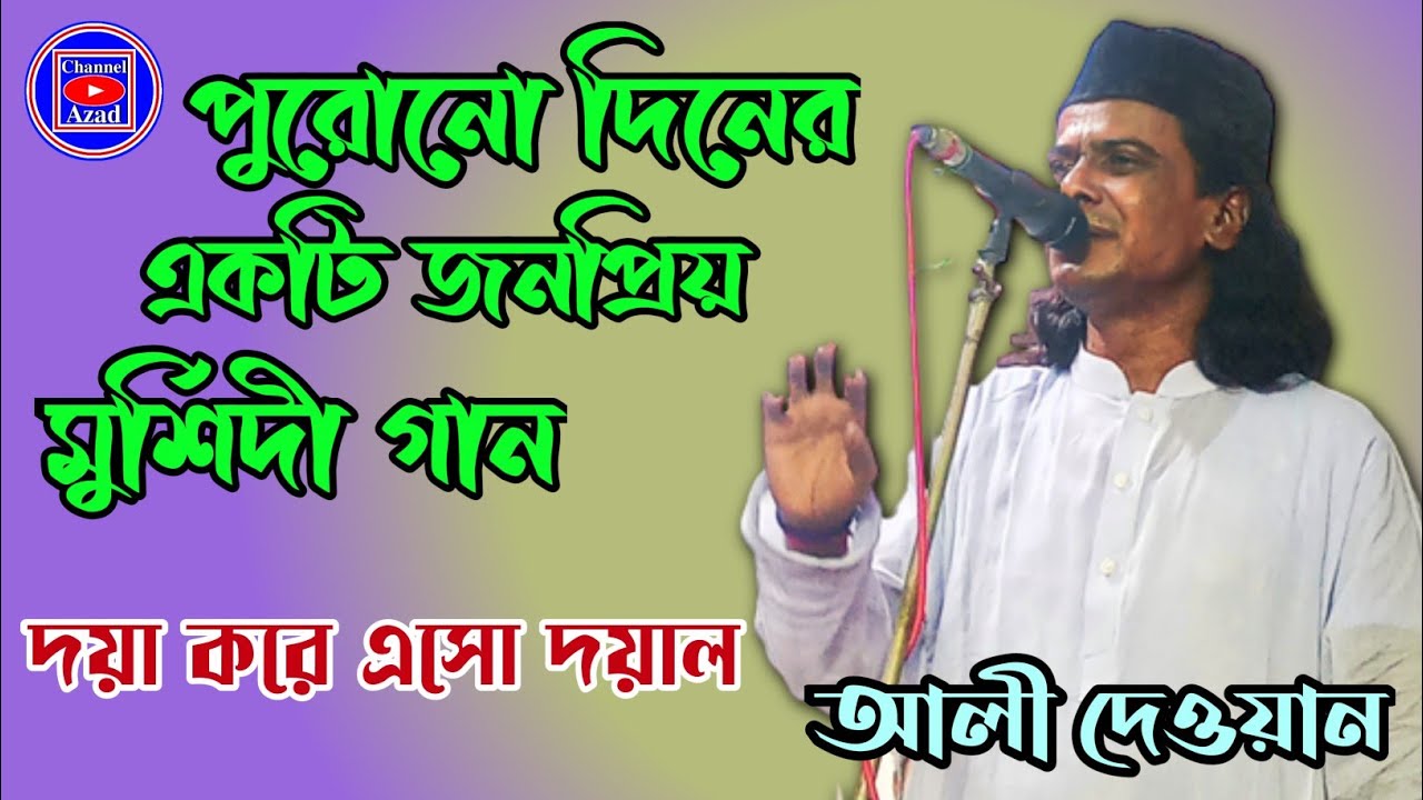 দয়া করে এসো দয়াল_আলী দেওয়ান_doya kore asho doyal_ali dewan - YouTube