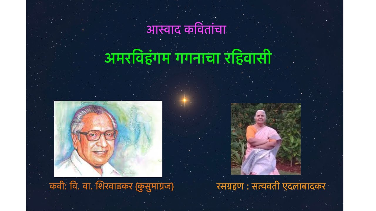 Amarvihangam Shirwadkar Kusumagraj Balakavi - YouTube