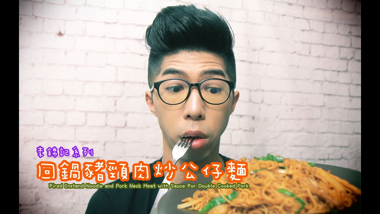 回鍋豬頸肉炒公仔麵｜李錦記系列｜Mic Mic Cooking #172 - YouTube