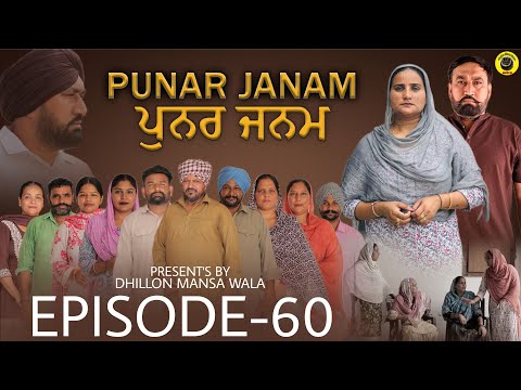 ਪੁਨਰ ਜਨਮ {ਭਾਗ-60} Punar Janam {EP-60} Punjabi Short Movie 2026 ! Dhillon Mansa Wala ! Aman Dhillon