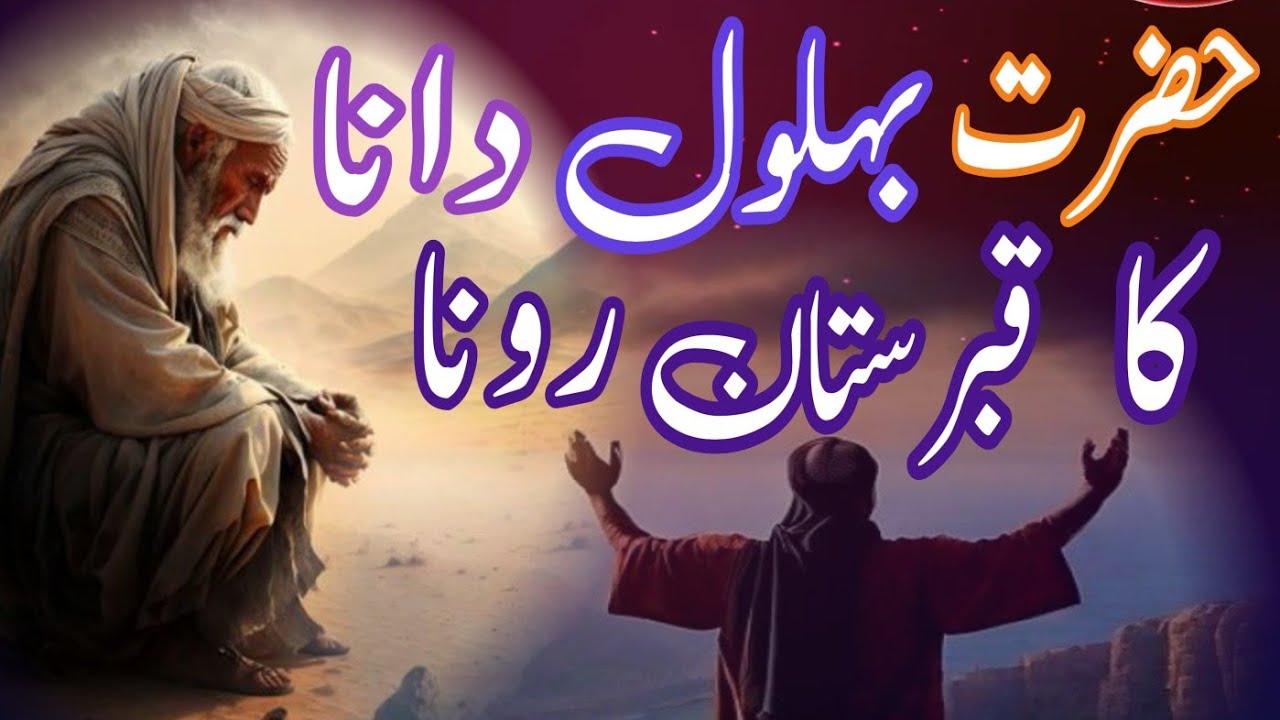 Hazrat behlul Dana ka Qabristan Mein Beth K Rona - YouTube