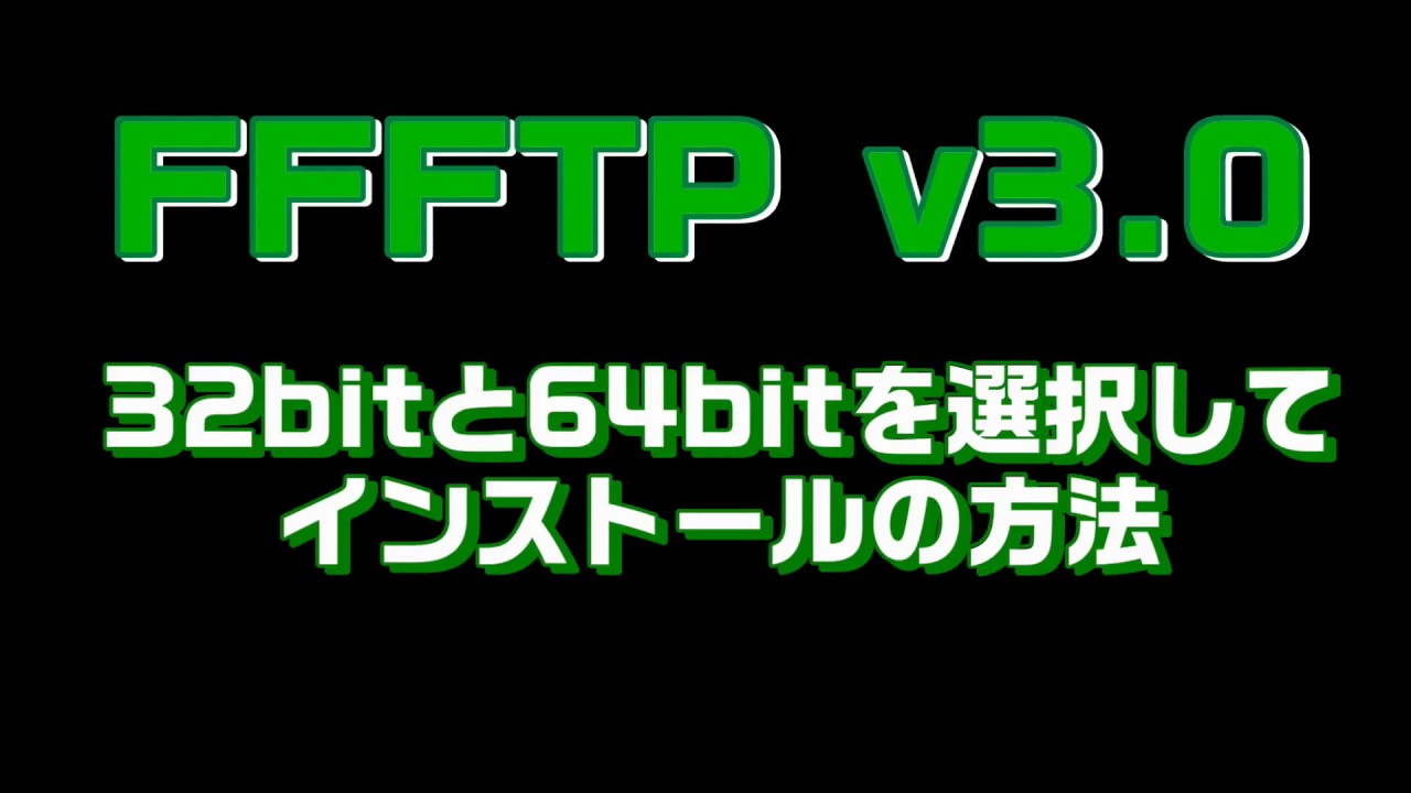 「FFFTP」v3.0が公開 初心者向けに32bitと64bitで迷わずにダウンロードの仕方 - YouTube