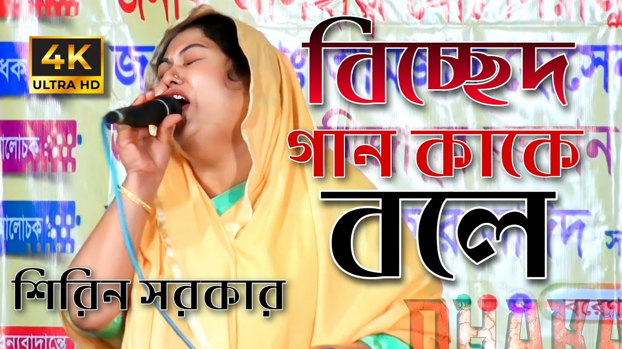 Baul song 2023 || Bissed gan || dhaka entertainment - YouTube