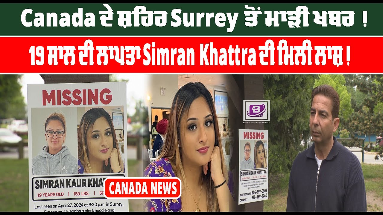 Canada ਦੇ ਸ਼ਹਿਰ Surrey ਤੋਂ ਮਾੜੀ ਖਬਰ ! 19 ਸਾਲ ਦੀ ਲਾਪਤਾ Simran Khattra ਦੀ ...