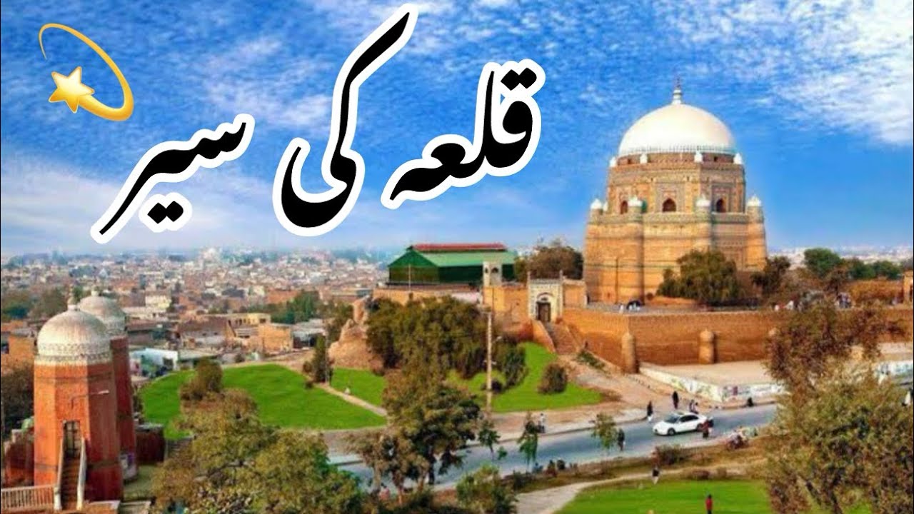 Multan Qilla ki Sair | Qasim Bagh 💚 | Vlog 💥 - YouTube