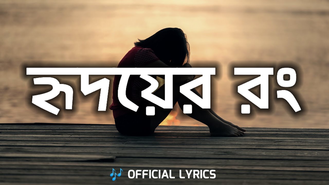 HRIDOYER RONG LYRICS (হৃদয়ের রং) | Music lab | Lo-fi music | Ghare And ...