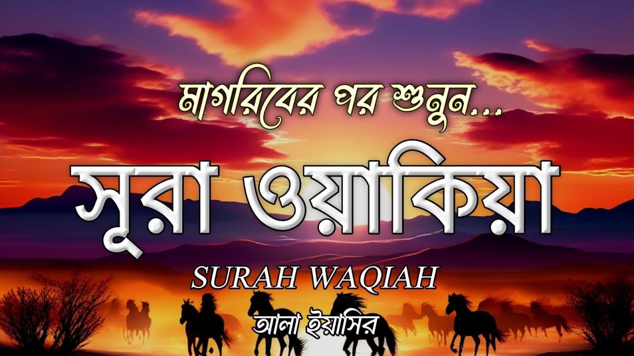 প্রতিদিন মাগরিবের পর বিশেষ আমল সূরা আল ওয়াকিয়া | Surah Waqiah ...