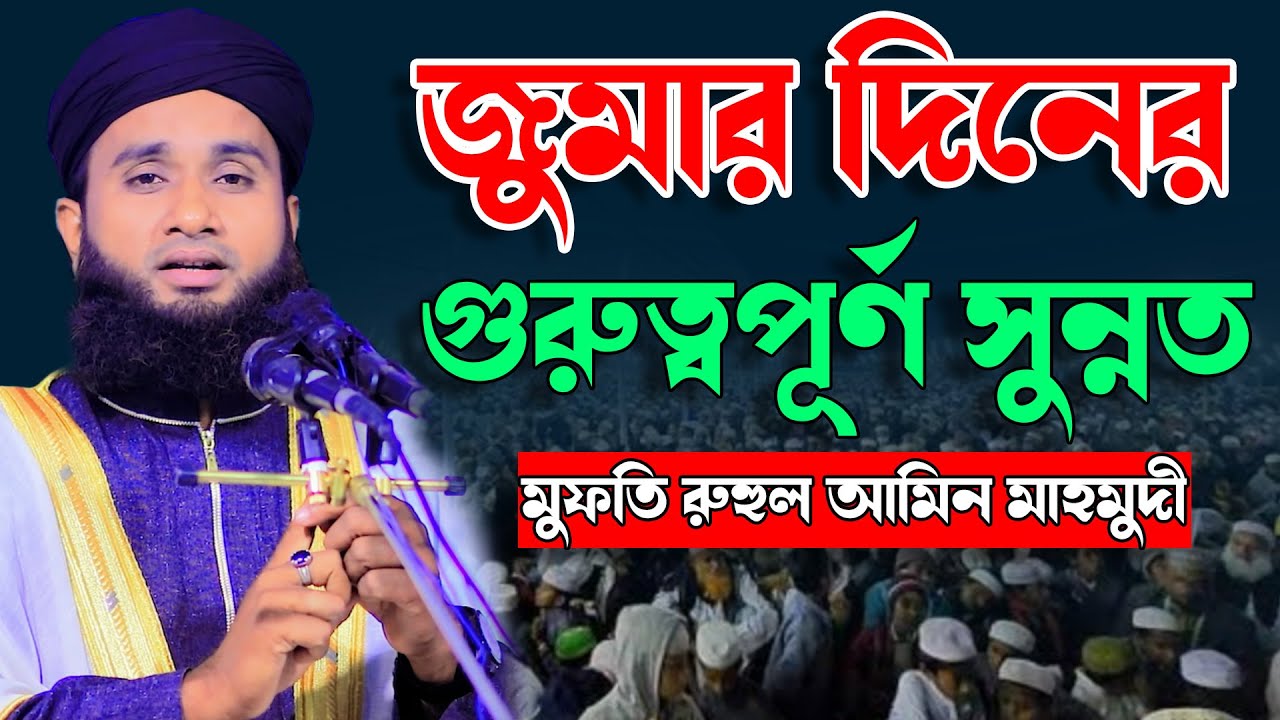 জুমার দিনের গুরুত্বপূর্ণ সুন্নত | মুফতি রুহুল আমিন মাহমুদী, Mufti Ruhul ...