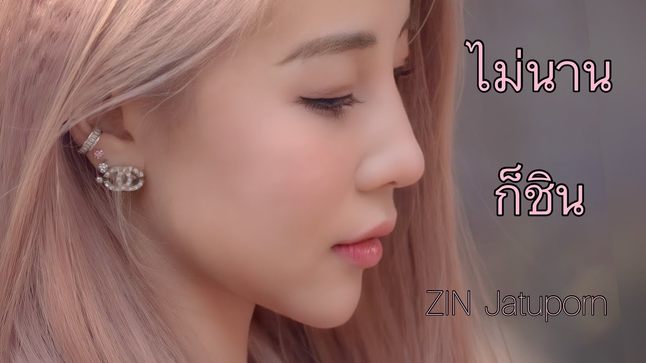 ไม่นานก็ชิน - FIN | Cover By | Zin Jatuporn | Zin The Voice | - YouTube