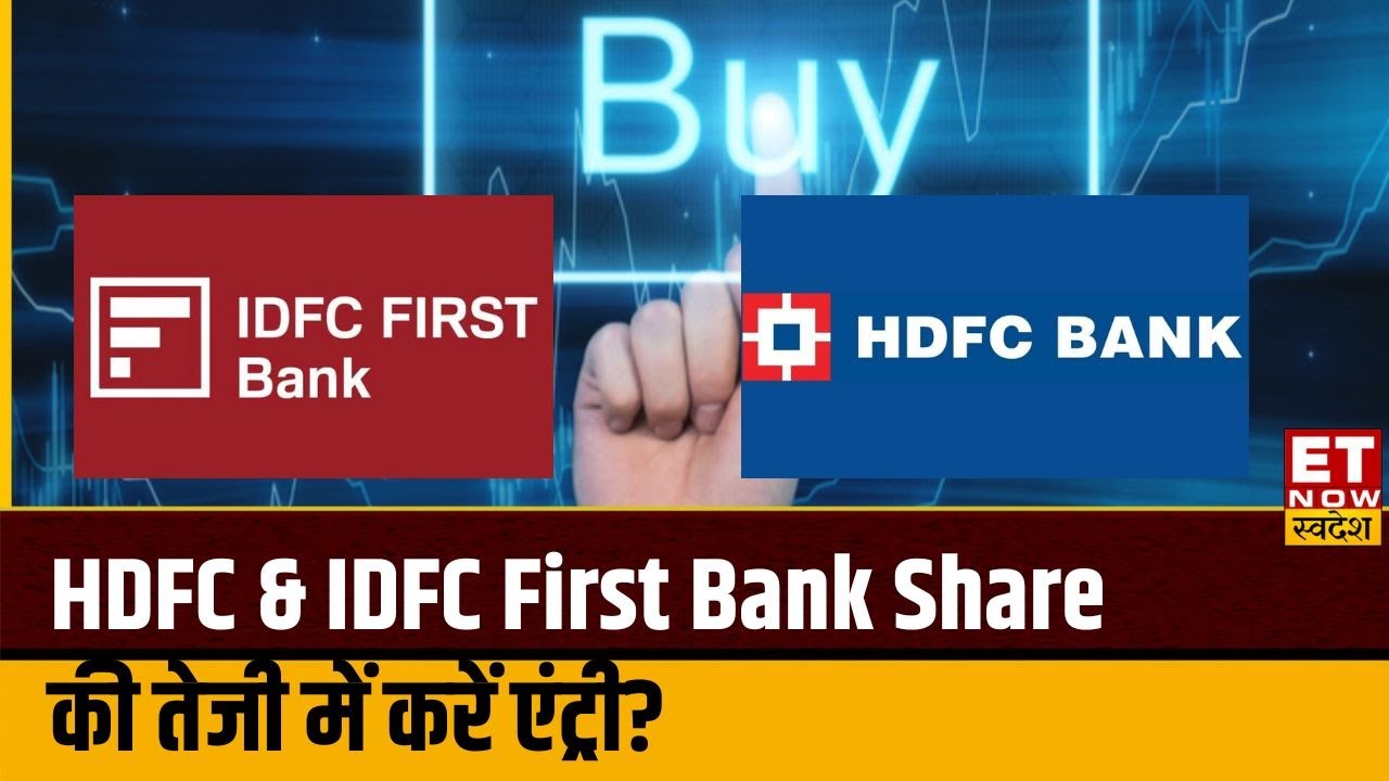 IDFC First Bank & HDFC Bank Share में अच्छी तेजी, Experts से जानिए ...