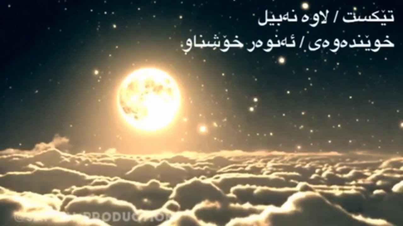 شعری کوردی sh3ri kurdi - YouTube