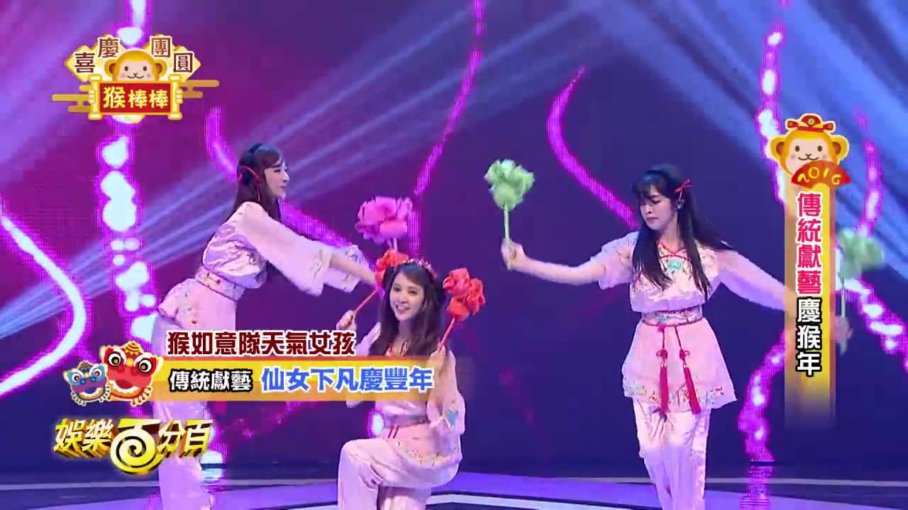 娛樂百分百 喜慶團圓猴棒棒 Weather Girls Mia, Ria, Yumi 彩帶舞 - YouTube
