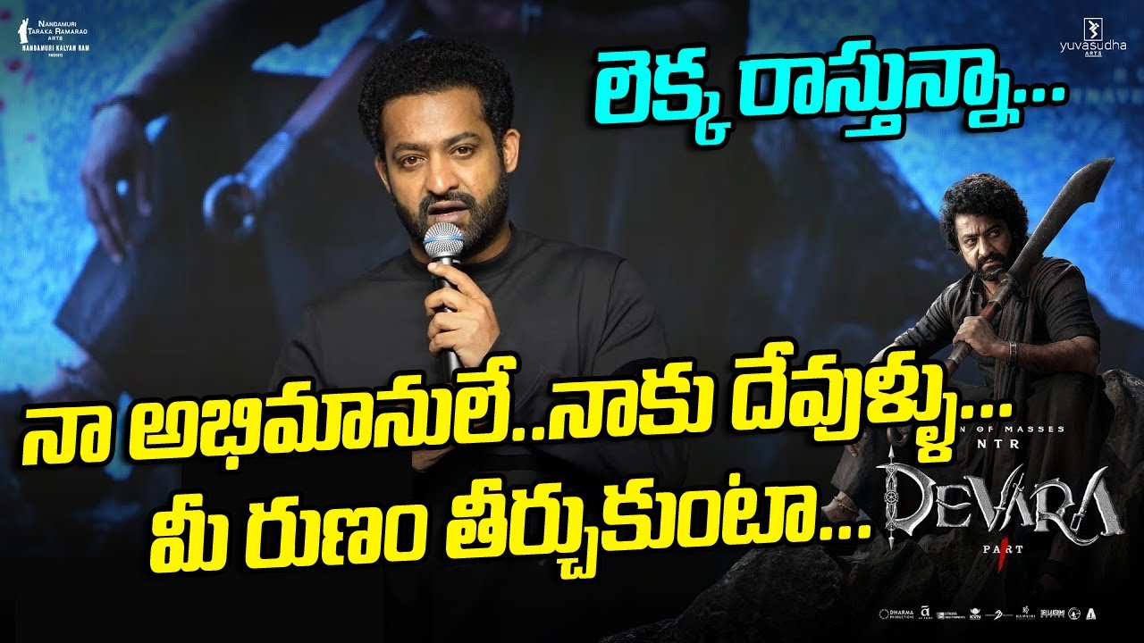 DEAVARA SUPER HIT FUNCTION JUNIOR NTR SUPER SPEECH/NTR Speech at Devara ...