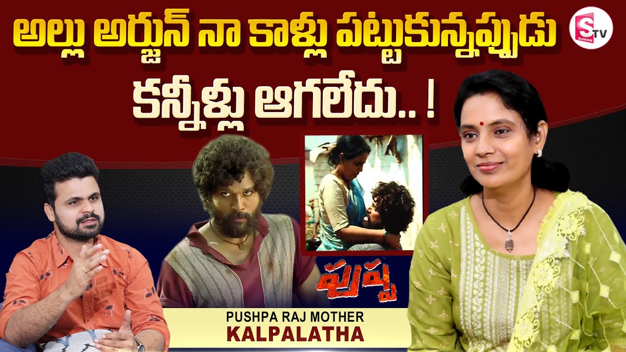 Allu Arjun Pushpa Mother Kalpalatha Exclusive Interview | Kalpalatha ...