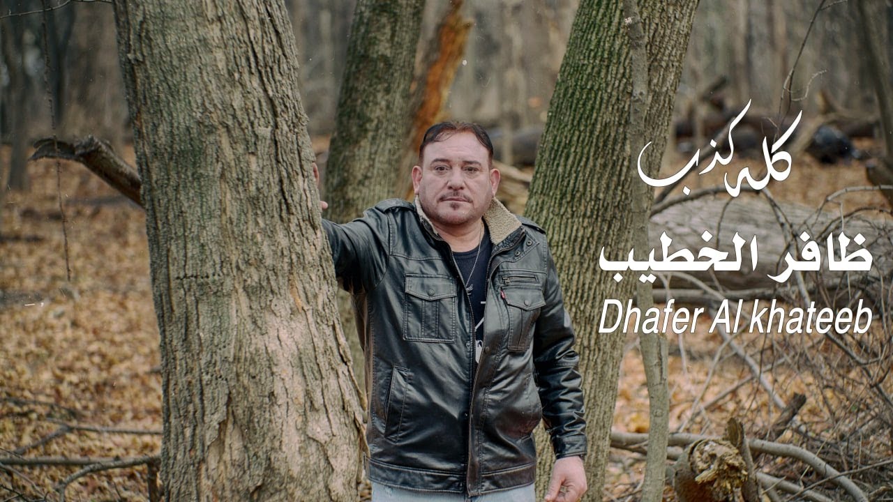 Dhafer Al Khateeb – Kelh Kedhb (Video) |ظافر الخطيب - كله كذب (فيديو كليب) |2022 - YouTube Music