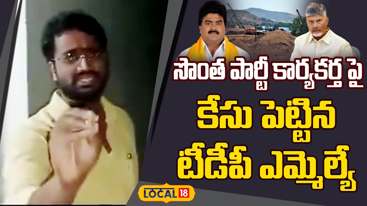 TDP MLA Ravi Kumar Filed a Case Against His Own Party Member | Sand ...