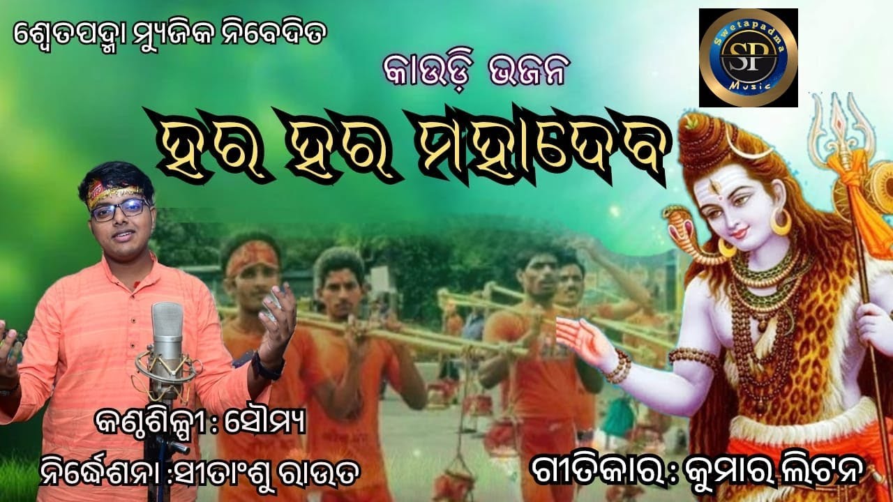 HARA HARA MAHADEVA II NEW KAUDI BHAJAN II SOUMYA RANJAN SWAIN II ...