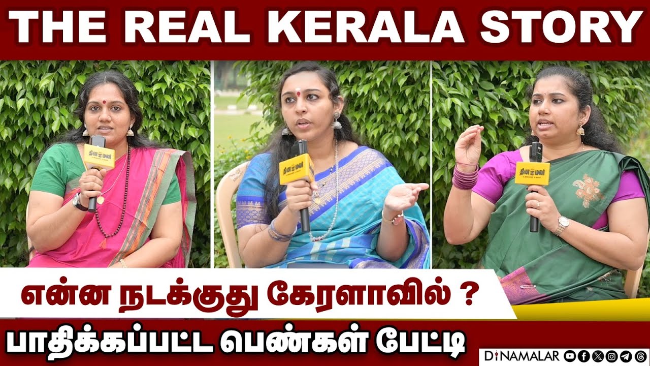 The Real Kerala Story என்ன நடக்குது கேரளாவில் ? பாதிக்கப்பட்ட பெண்கள் ...