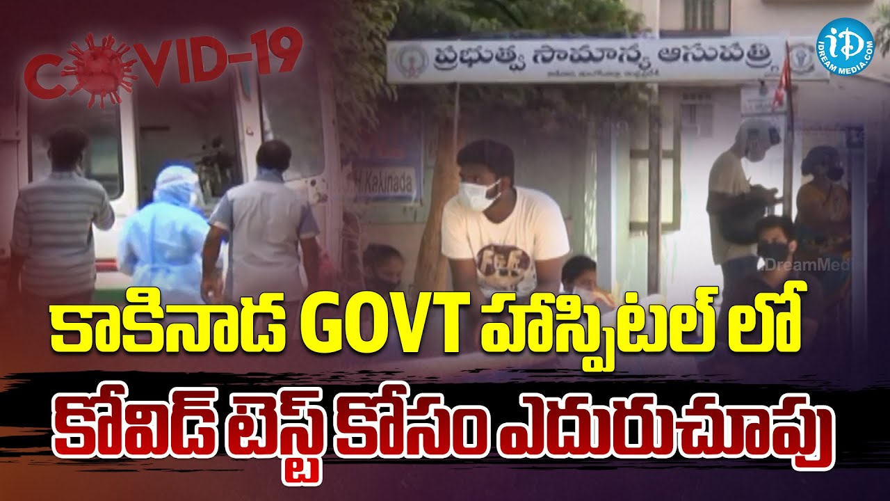Corona News : కాకినాడ Govt హాస్పిటల్ లో కోవిడ్ టెస్ట్ కోసం ఎదురుచూపు ...