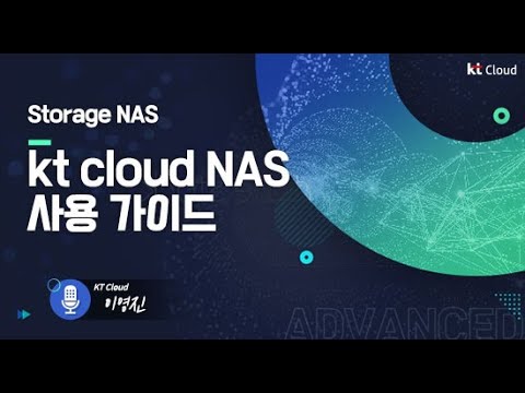 [kt cloud Advanced] Storage NAS 2편 실습 - YouTube