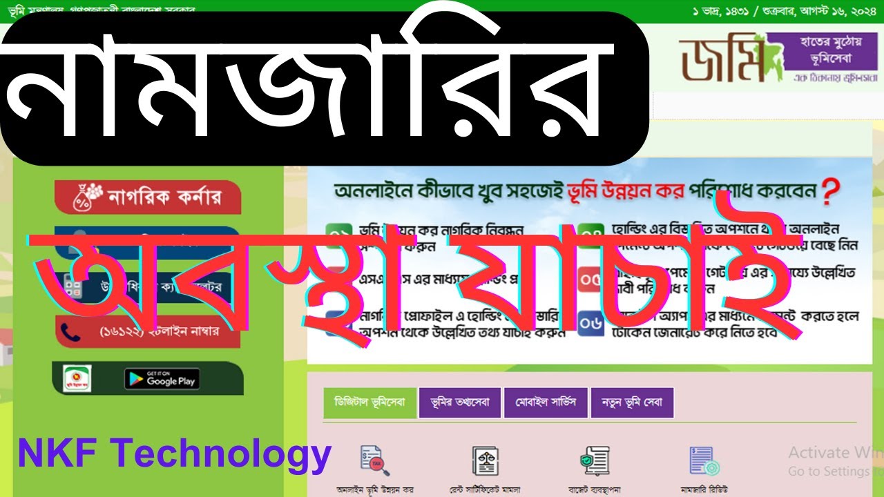নামজারী আবেদনের সর্বশেষ অবস্থা জেনে নিন | Mutation status check in ...