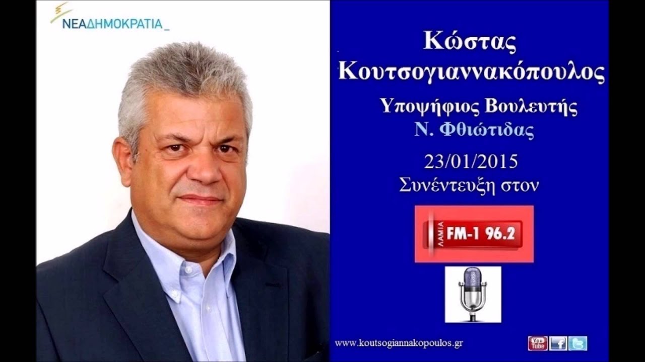 Κ. Κουτσογιαννακόπουλος στον ΛΑΜΙΑ FM1 (23/01/2015) - YouTube