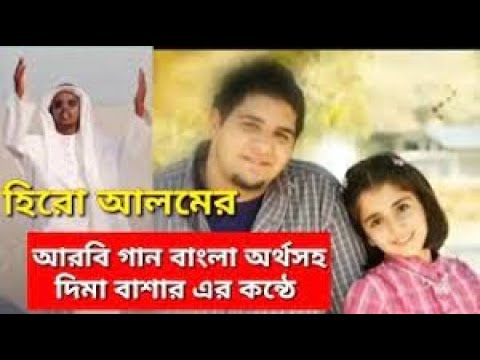 দিমা বাশার এর কণ্ঠে হিরো আলমের আরবি গান জান্নাত। Dima Bashar Arabic Song| Jammil | RA Islamic TV |