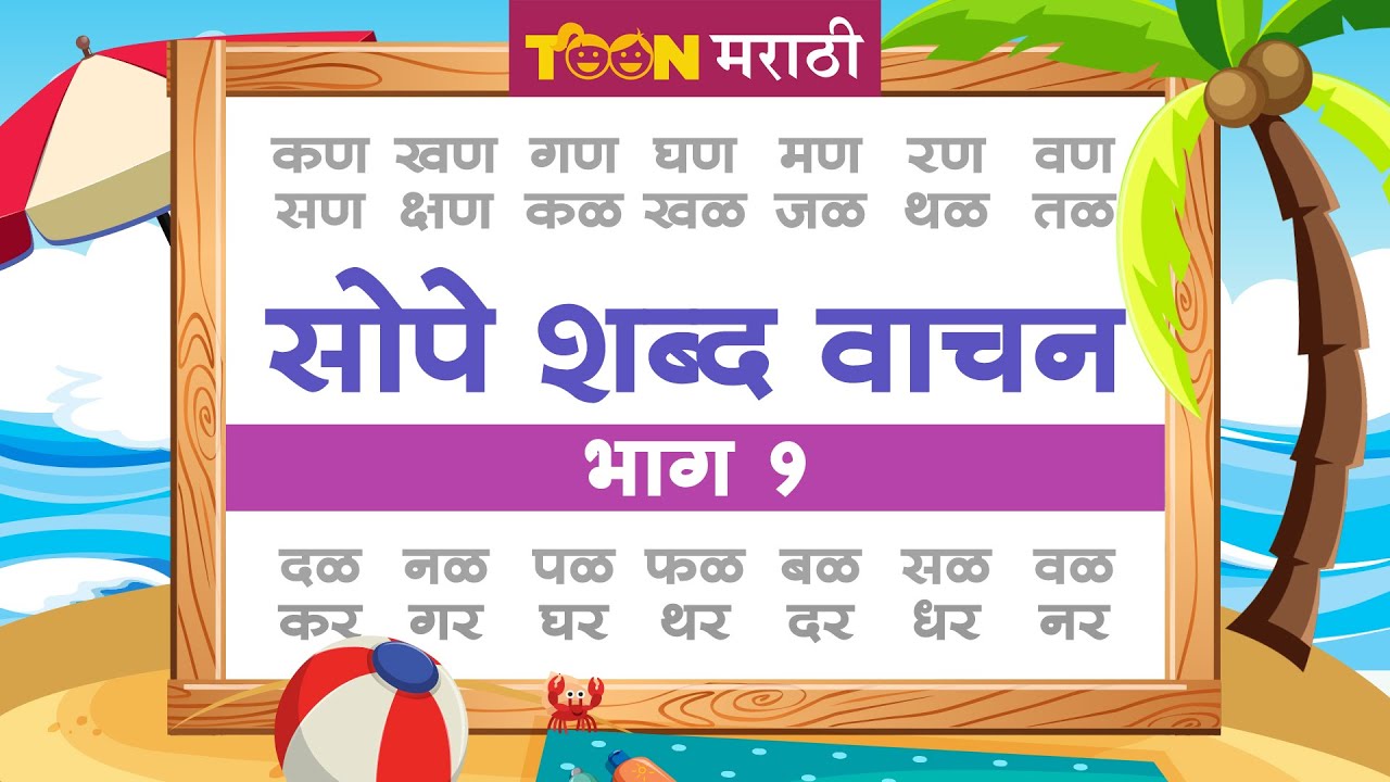 सोपे शब्द वाचन - भाग १ | Sope Marathi Shabd Vachan - Part 1 - YouTube