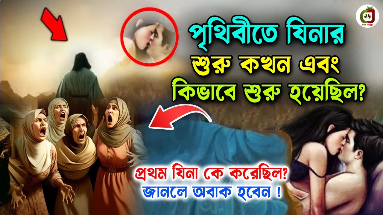 সর্ব প্রথম পৃথিবীতে যিনা কখন ও কিভাবে শুরু হয়েছিল? 🔥 History of zina ...