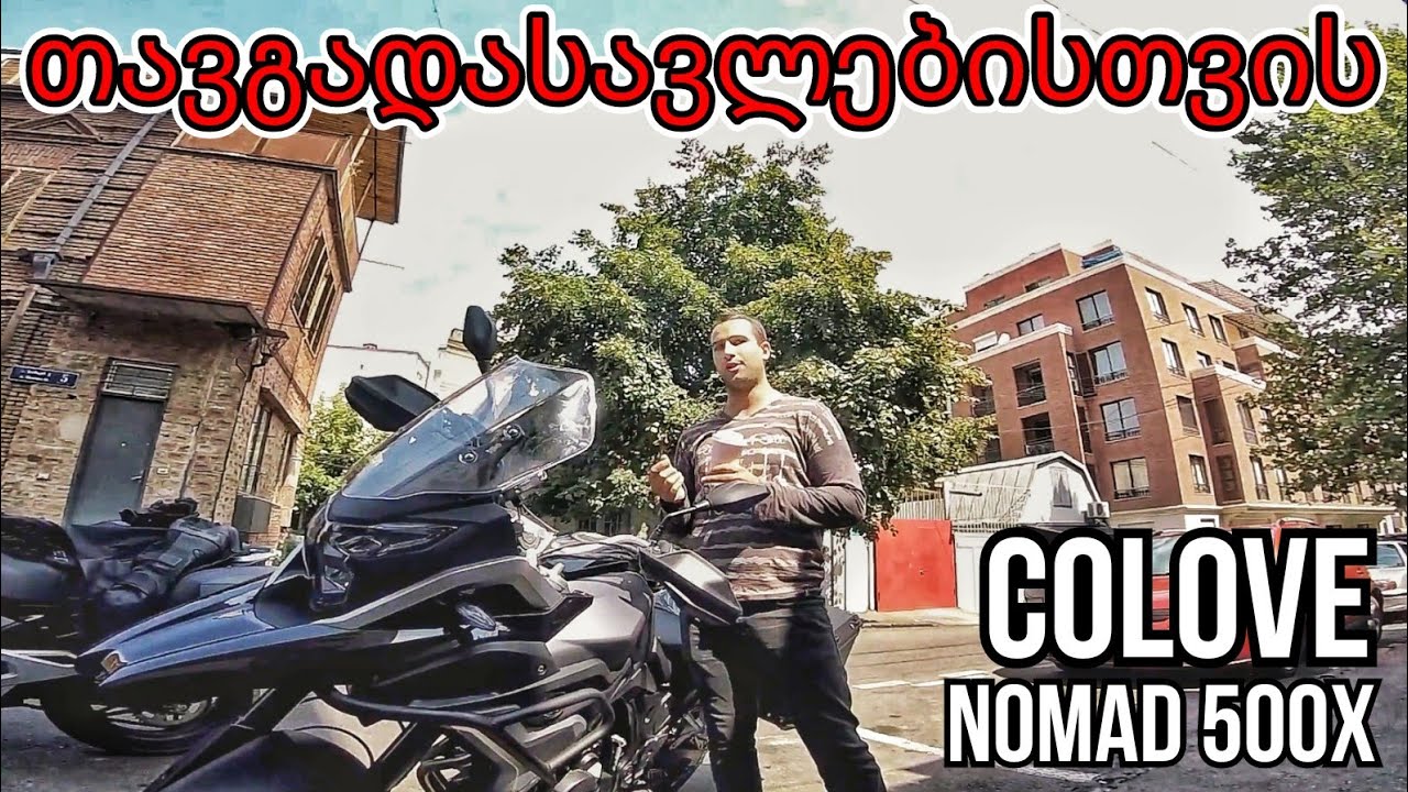 პირველი შეხება Adventure მოტოსთან და Colove Nomad 500x - YouTube