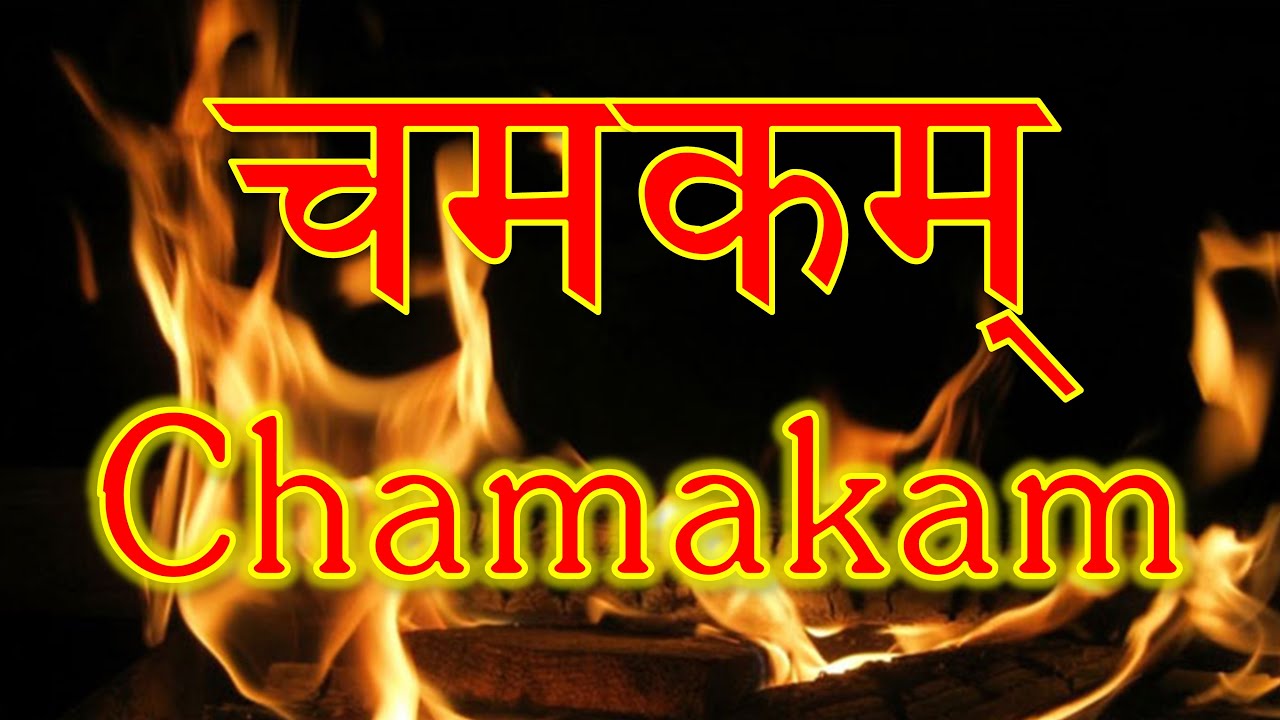 CHAMAKAM | A POWERFUL Vedic Prayer for ALL Things Needed in Life ...