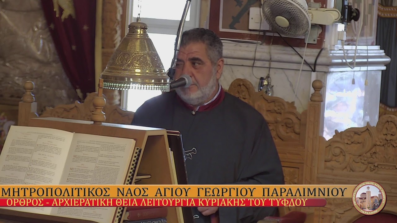 ΚΥΡΙΑΚΗ ΠΡΩΙ 24.05.2020 ΟΡΘΡΟΣ – ΑΡΧΙΕΡΑΤΙΚΗ ΘΕΙΑ ΛΕΙΤΟΥΡΓΙΑ Κυριακή ...