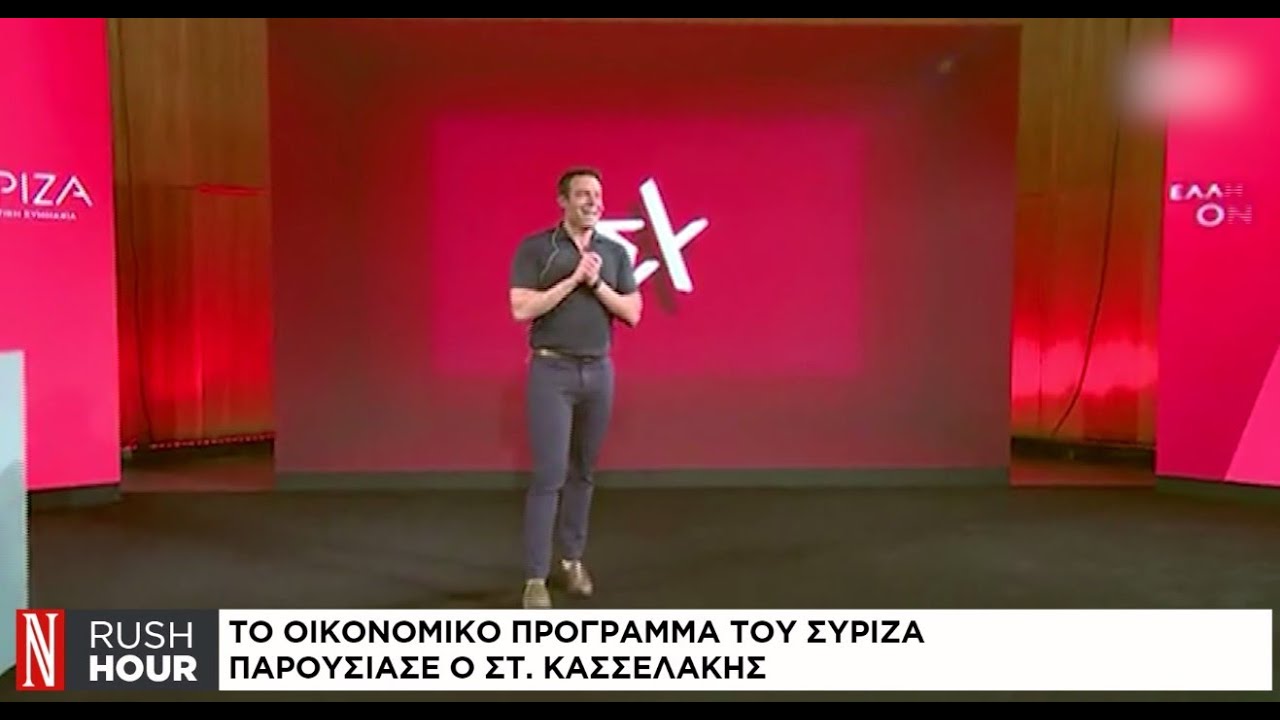 Το οικονομικό πρόγραμμα του ΣΥΡΙΖΑ παρουσίασε ο Στ. Κασσελάκης - YouTube