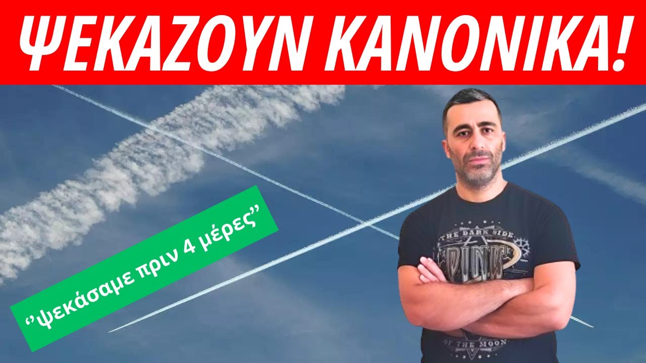 ΤΟ ΠΑΡΑΔΕΧΟΝΤΑΙ ΠΛΕΟΝ ΑΝΟΙΧΤΑ - Ψεκάζουν ΚΑΝΟΝΙΚΑ και με τον ΝΟΜΟ ...