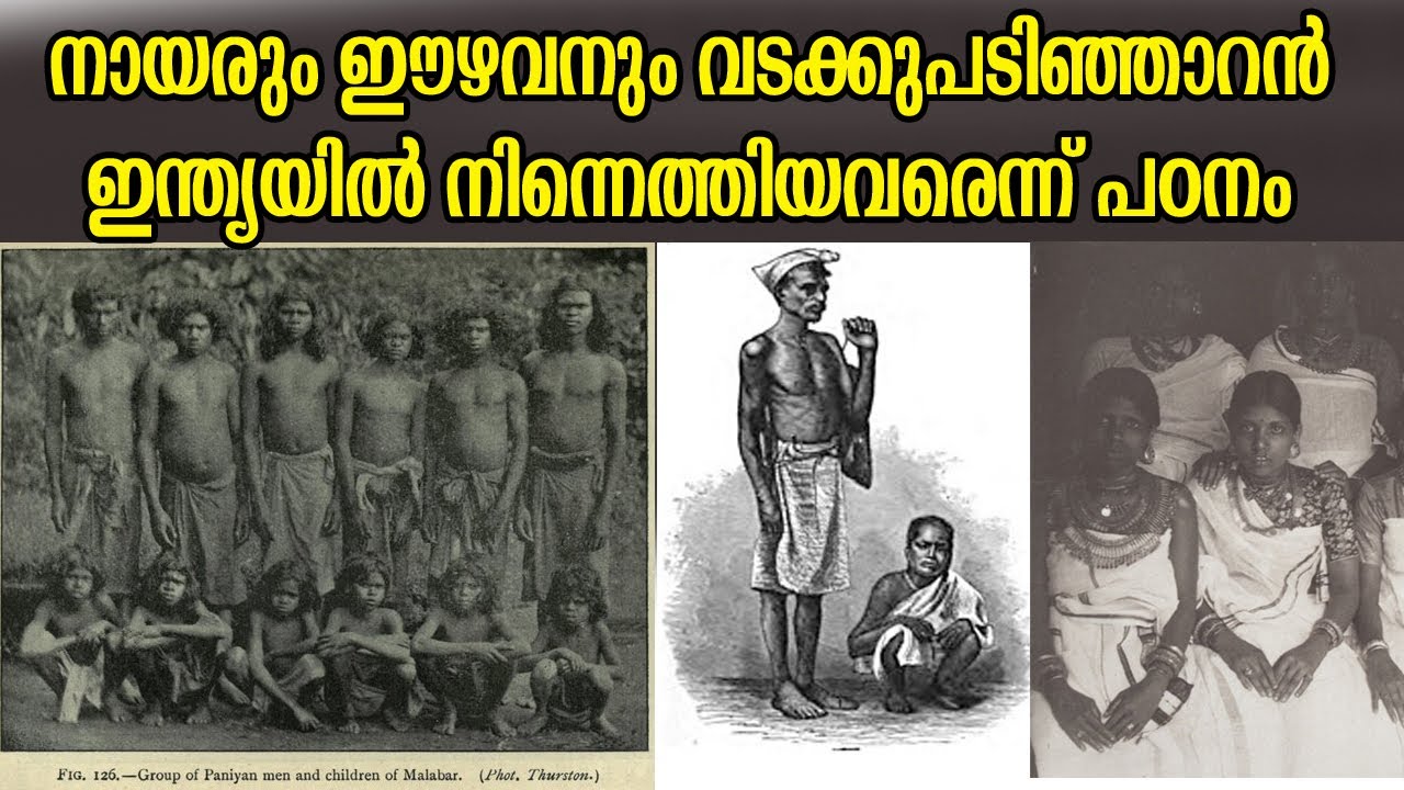 നായരും ഈഴവനും വടക്കുപടിഞ്ഞാറന്‍ ഇന്ത്യയില്‍ നിന്നെത്തിയവരെന്ന് പഠനം ...