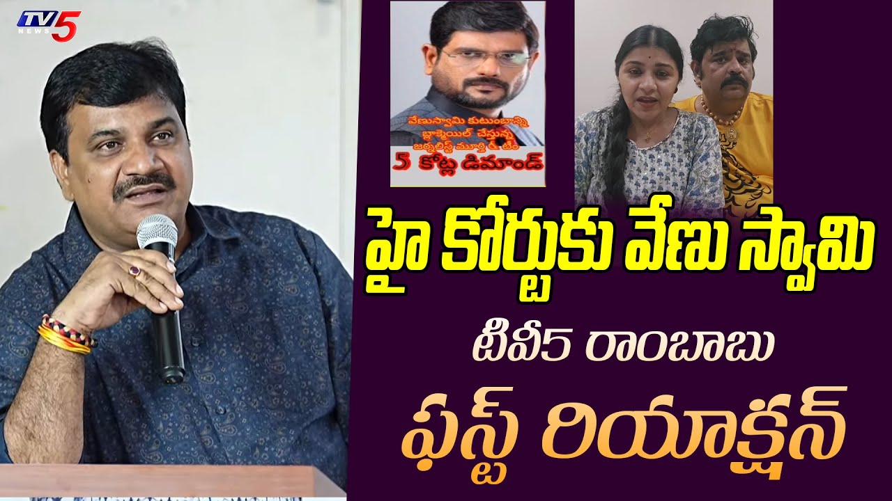 TV5 Rambabu First Reaction on Venu Swamy High Court News | TV5 Murthy ...