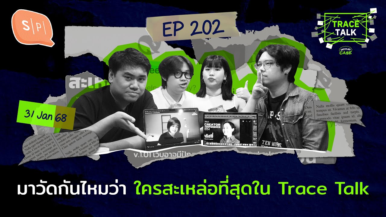 มาวัดกันไหมว่า ใครสะเหล่อที่สุดใน Trace Talk | Trace Talk EP202 - YouTube