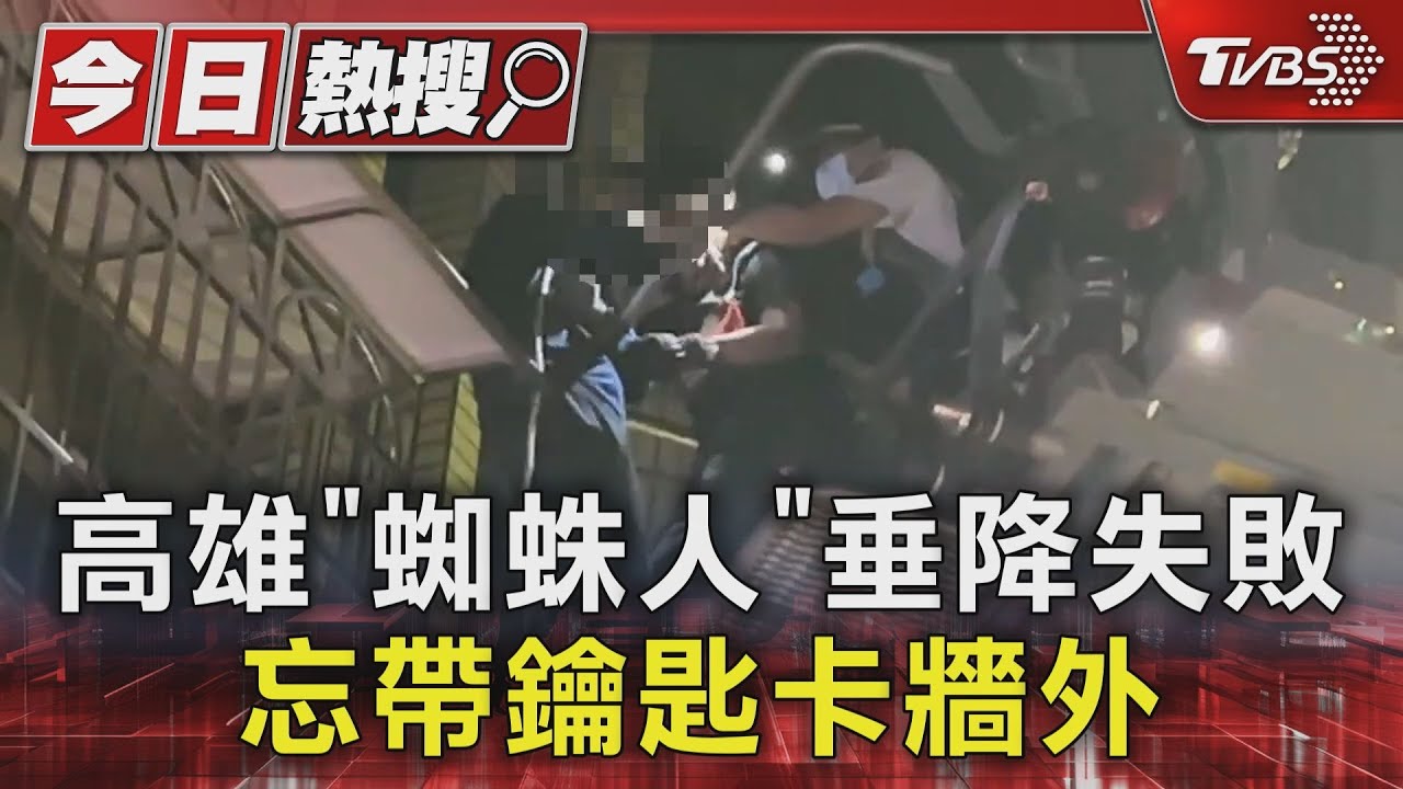 僅一條繩吊掛! 高雄「蜘蛛人」垂降失敗 忘帶鑰匙卡3F牆外｜TVBS新聞 @TVBSNEWS01│TVBS新聞網