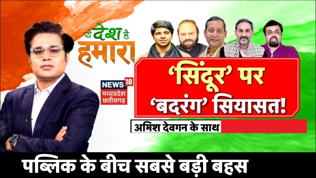 Ye Desh Hai Hamara: ‘सिंदूर’ पर ‘बदरंग’ सियासत । Ye Desh Hai Hamara ...