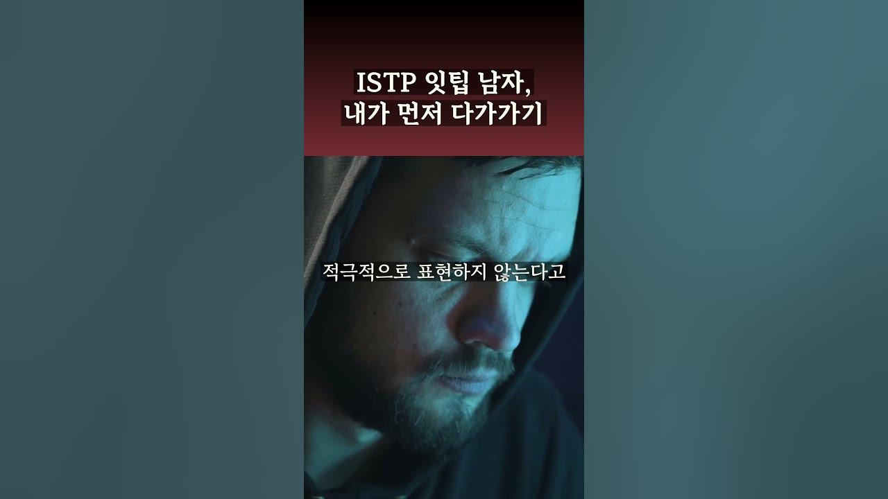 ISTP 잇팁 남자, 내가 먼저 다가가기 - YouTube