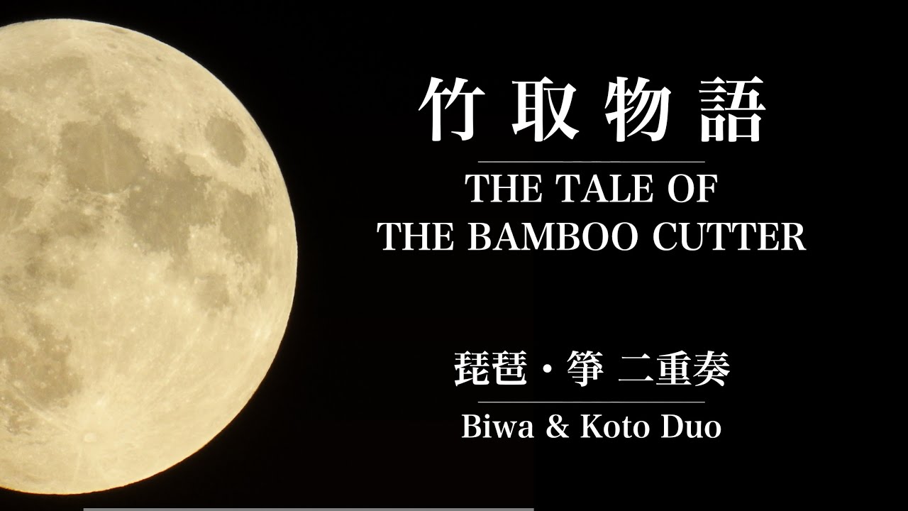 竹取物語【琵琶・箏二重奏】｜The Tale of the Bamboo Cutter [Biwa & Koto Duo] - YouTube