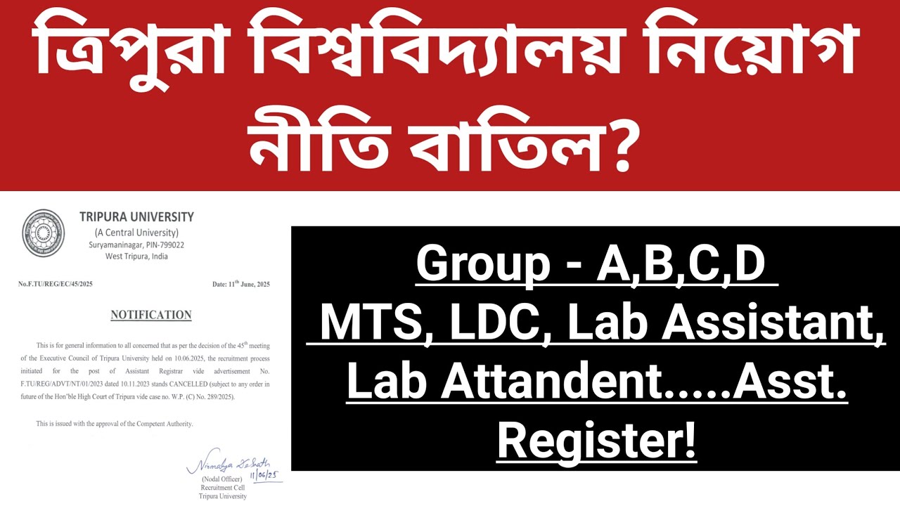 ত্রিপুরা বিশ্ববিদ্যালয়ের নিয়োগ নীতি বাতিল? LDC, MTS, Lab Assistant ...