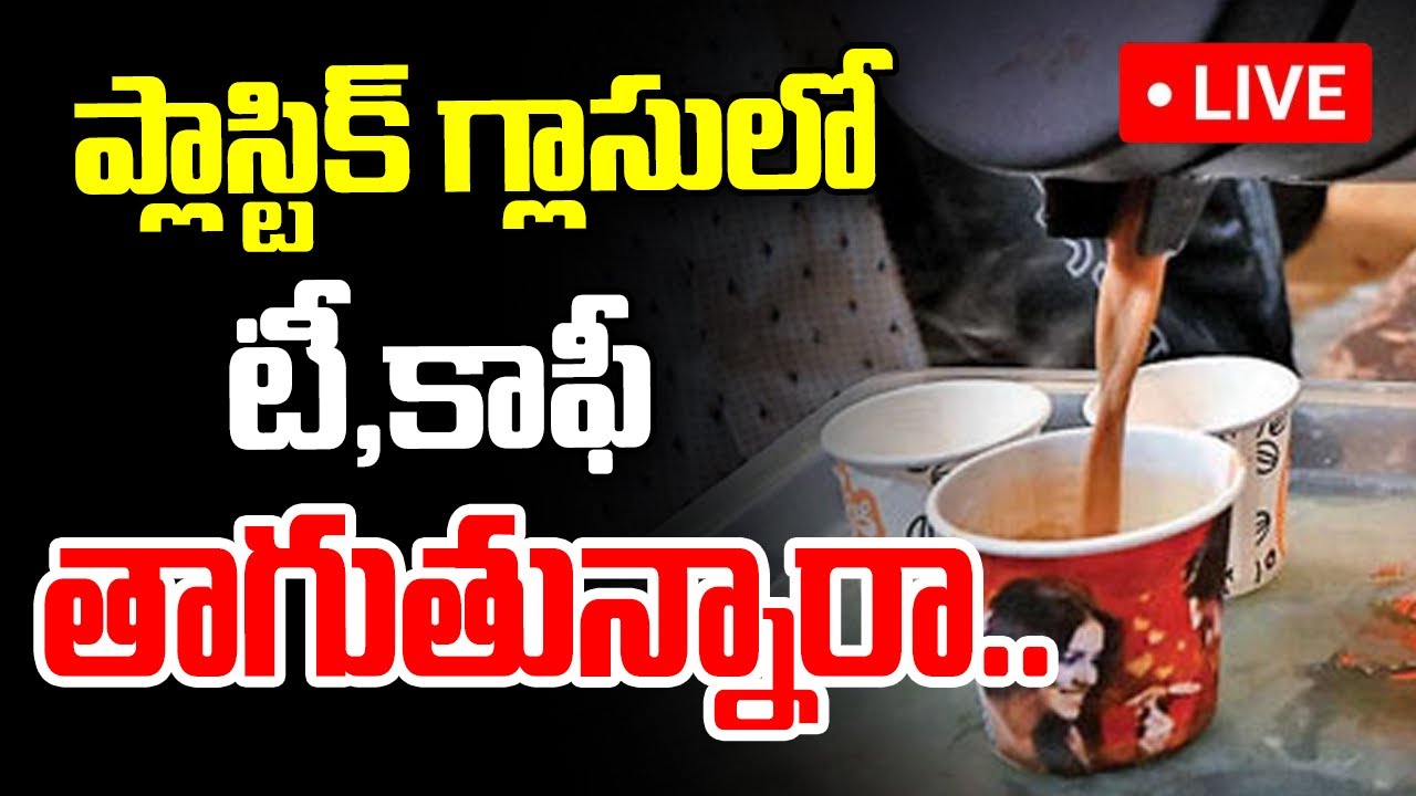 Paper Cups Side Effects : ప్లాస్టిక్ గ్లాసులో టీ,కాఫీ తాగుతున్నారా ...